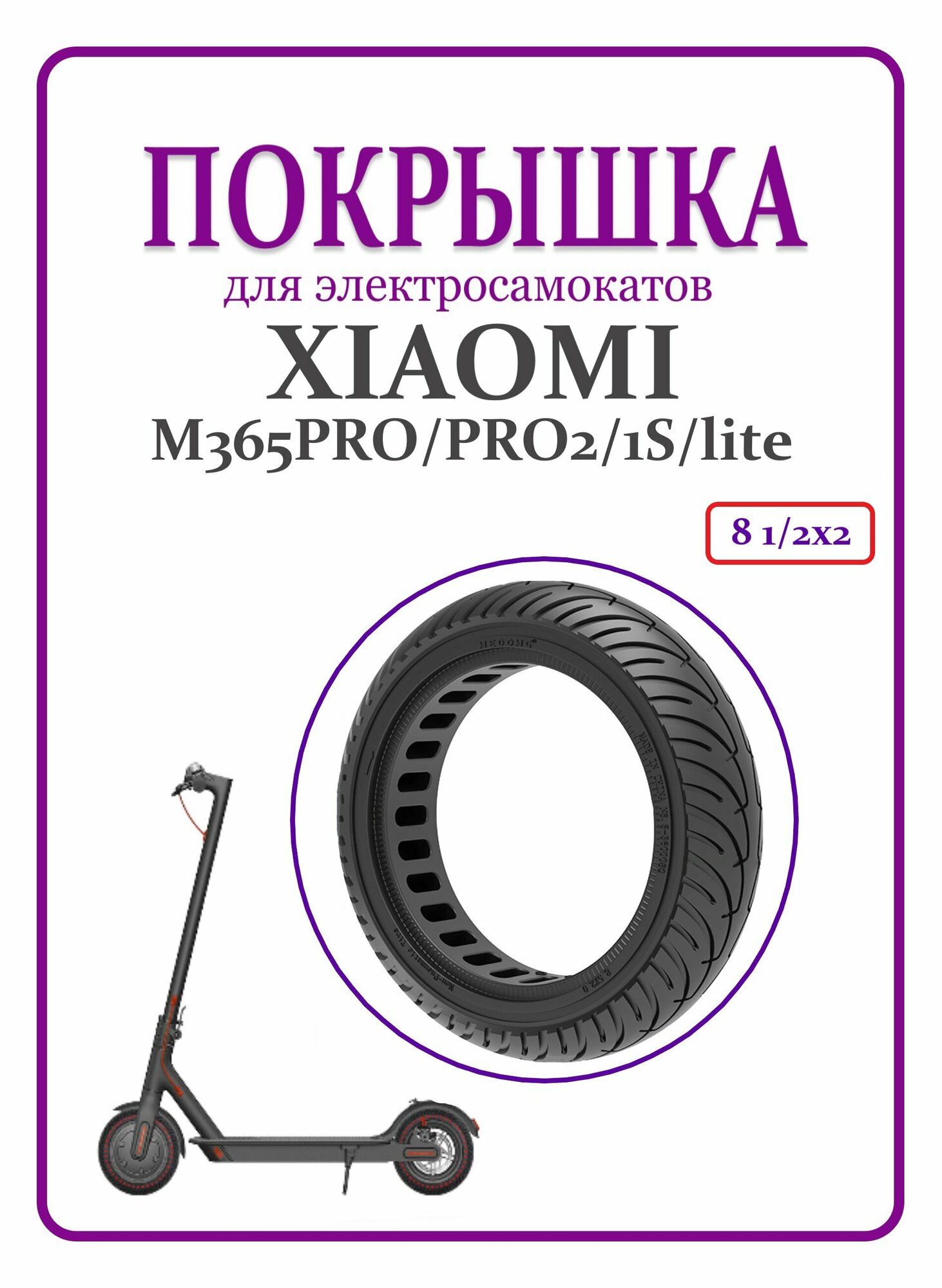 Покрышка для электросамоката Xiaomi M365