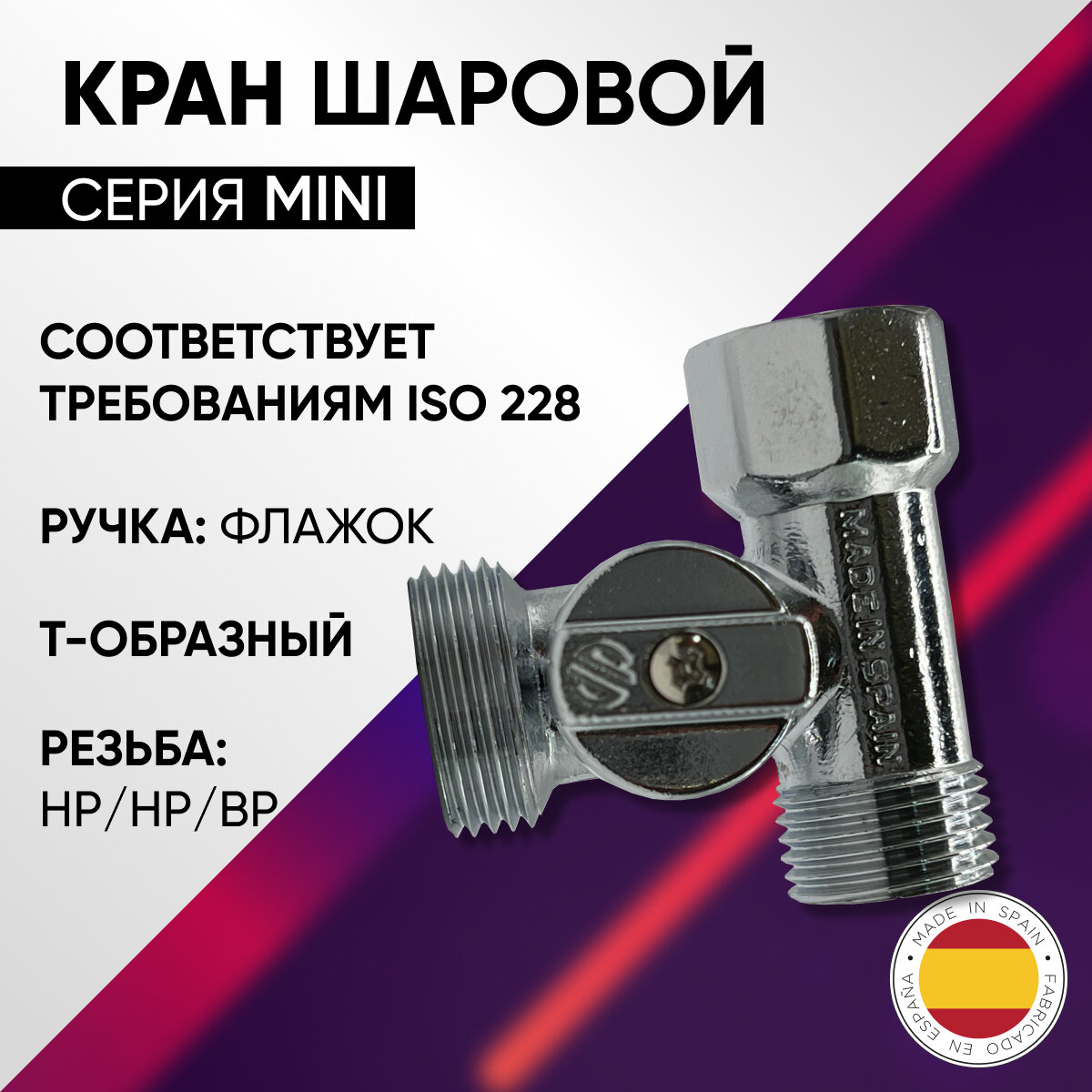 Кран шаровой T-образный, НР/НР/ВР, флажок, латунь, хром, ARCO, арт.02335, 1/2" х 3/4" х 1/2"