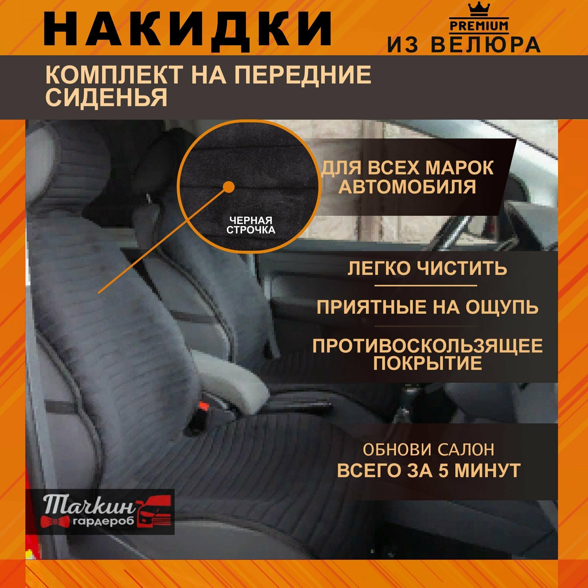 Авточехлы на передние на сидения автомобиля, универсальные из велюра 2 шт. Ткань полоса черная, строчка черная
