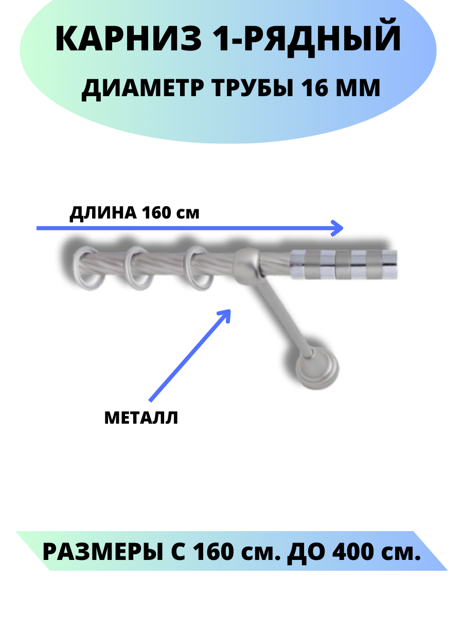 Карниз металлический Комфорт, 1-рядный, витой, D-16 мм, цвет сатин, 1,6 м.