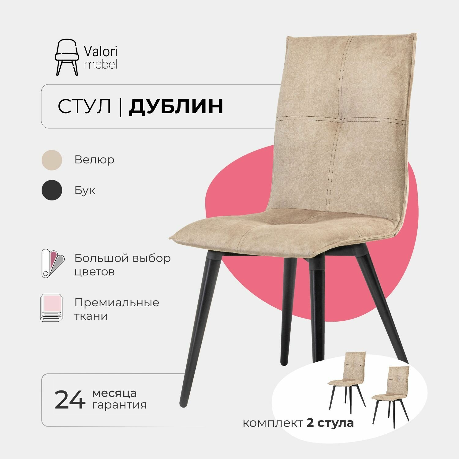 Стулья для кухни комплект 2 шт Дублин Valori, Велюр бежевый, массив дерева - бук/черный лак