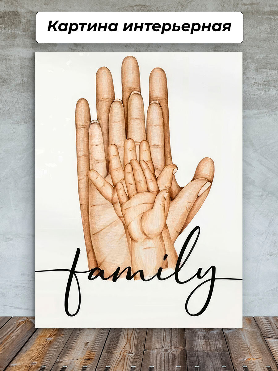 Картина на стену 30х40 Семья Руки Семейная