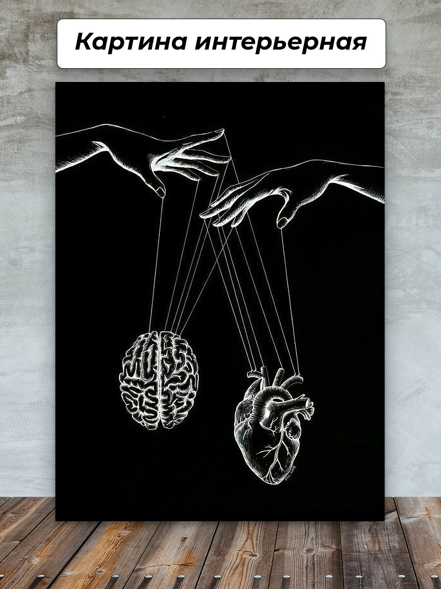 Картины для интерьера 50х70 Арт руки сердце мозг