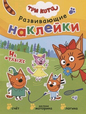 ТриКота_РазвивНакл На отдыхе