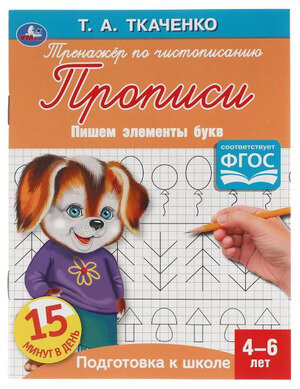 ПервыеПрописи(Умка) Пишем элементы букв 4-6лет (Ткаченко Т. А.) [Тренажер по чистописанию]