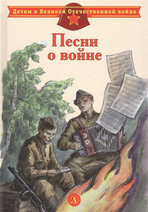ДетямОВеликойОтечВойне Песни о войне (худ. Рытман А.)