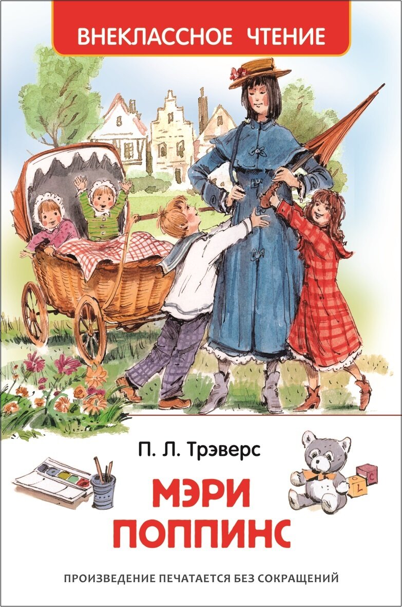ВнеклассноеЧтение(Росмэн) Трэверс П. Мэри Поппинс (худ. Челак В.)