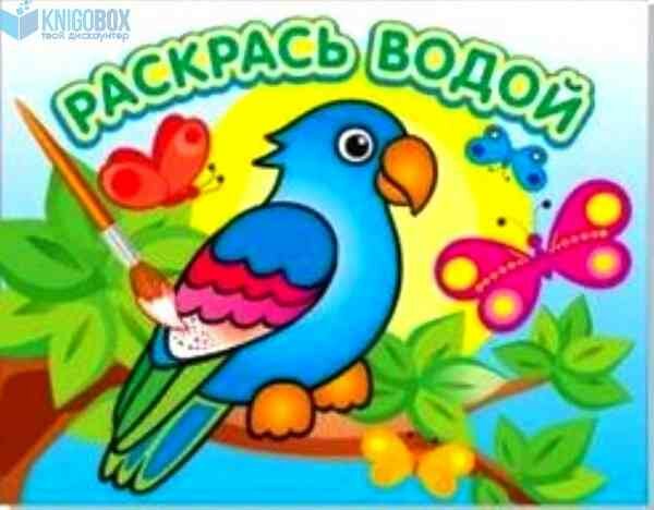 Раскр(Атберг) РаскрасьВодой[альбомная] Попугай в джунглях