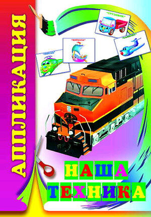 Аппликация. Наша техника (Леда)