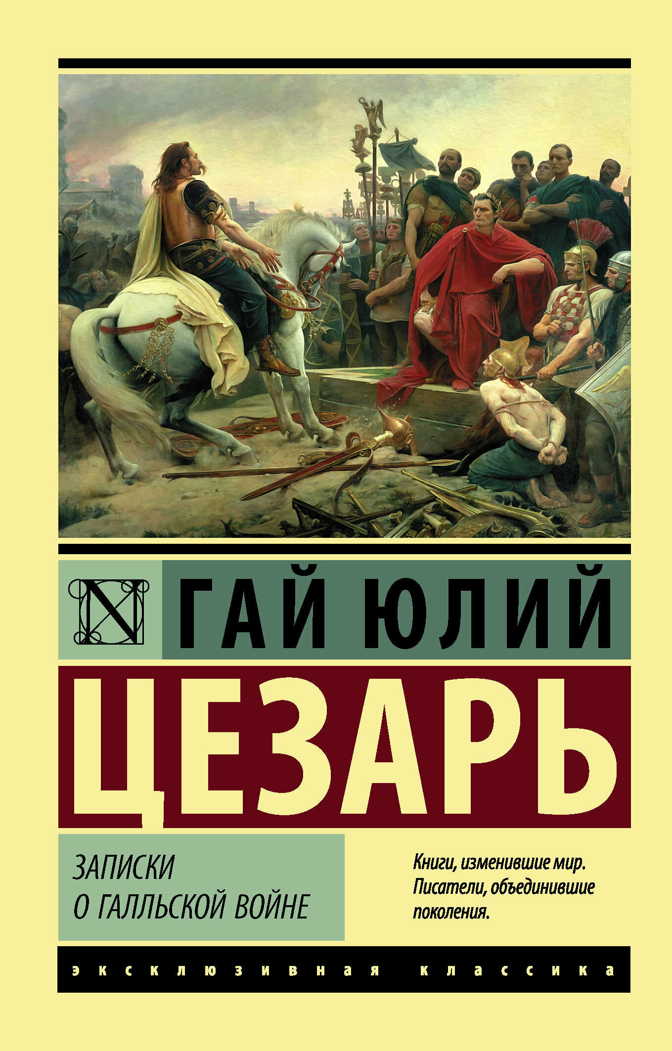 ЭксклюзивнаяКлассика-мини Цезарь Г. Ю. Записки о Галльской войне