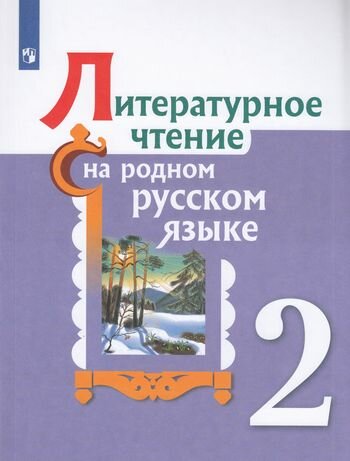 У. 2кл. Лит. чтение на родном русс. яз. (Александрова О. М, Кузнецова М. И, Романова В. Ю. и др; М: Пр.22) Изд. 2-е, стереотип.
