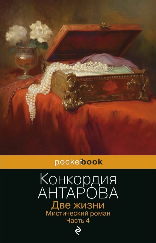 PocketBook Антарова К. Е. Две жизни Ч. 4