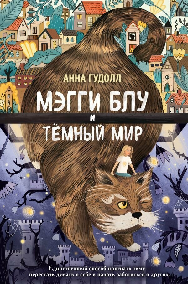 Книга ЭКСМО Мэгги Блу и Темный мир, А. Гудолл. 2023 год