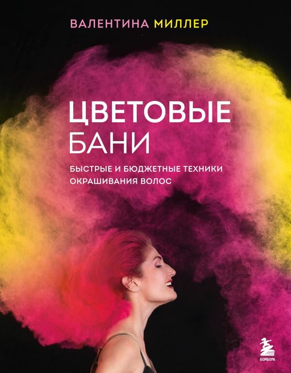 Книга Бомбора Цветовые бани. Быстрые и бюджетные техники окрашивания волос. 2023 год, В. Миллер
