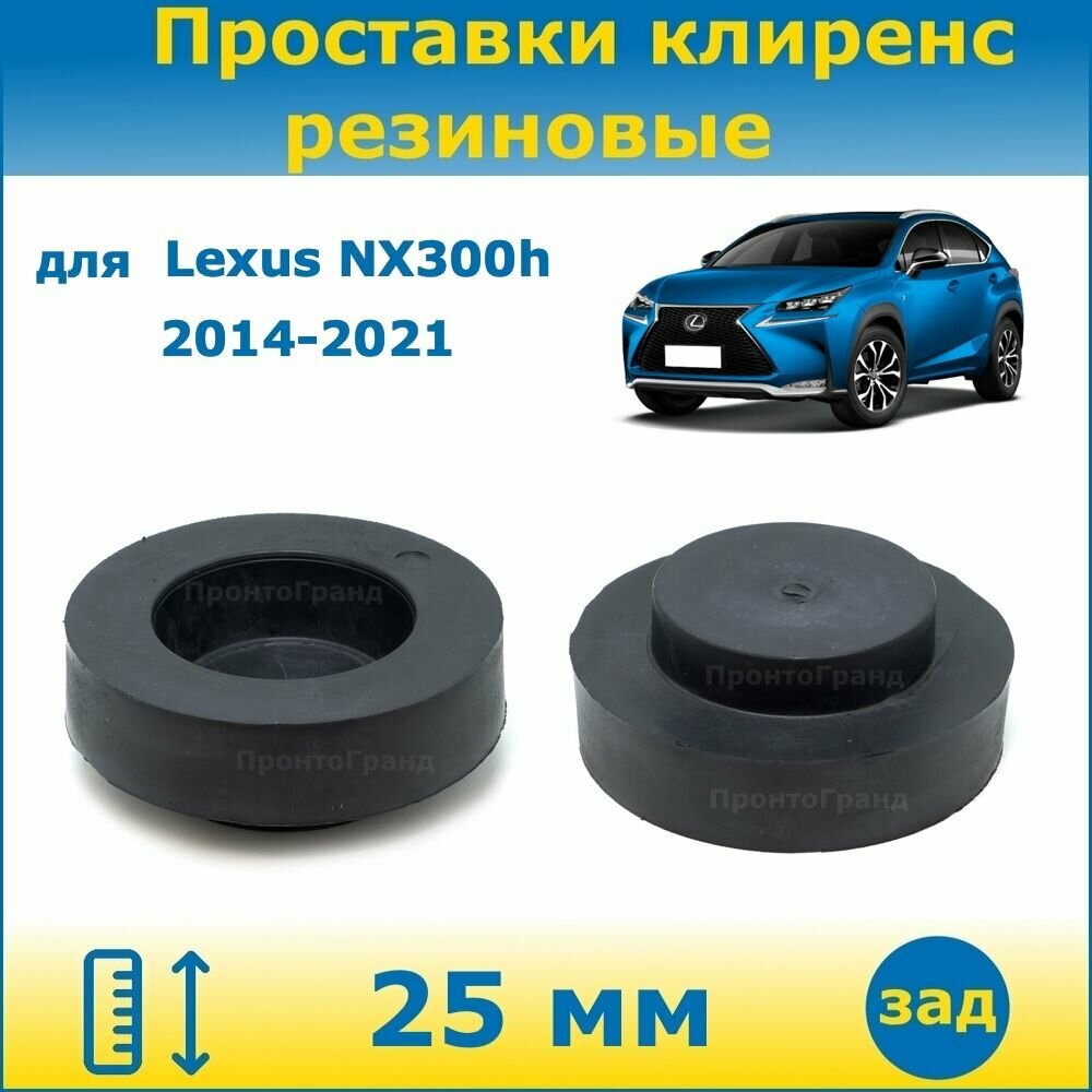 Проставки задних пружин увеличения клиренса 25 мм резиновые для Lexus NX300h Лексус НХ300h 2014-2021, 1 поколение Z10 ПронтоГранд