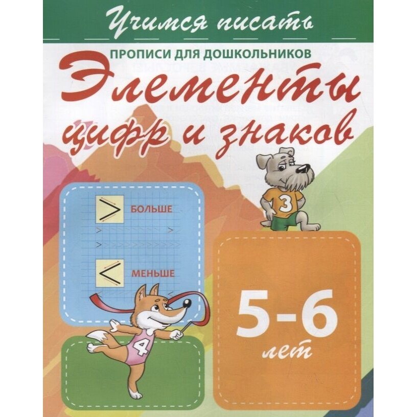 Прописи Принтбук Учимся писать. Элементы цифр и знаков. Для дошкольников. 5-6 лет. 2021 год
