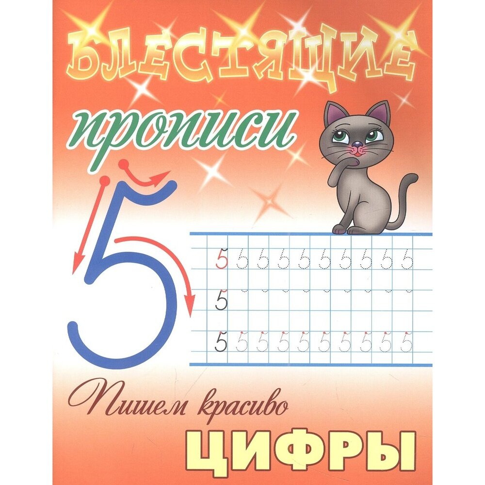 Прописи Книжный Дом Блестящие. Пишем красиво цифры. 2023 год, С. Петренко