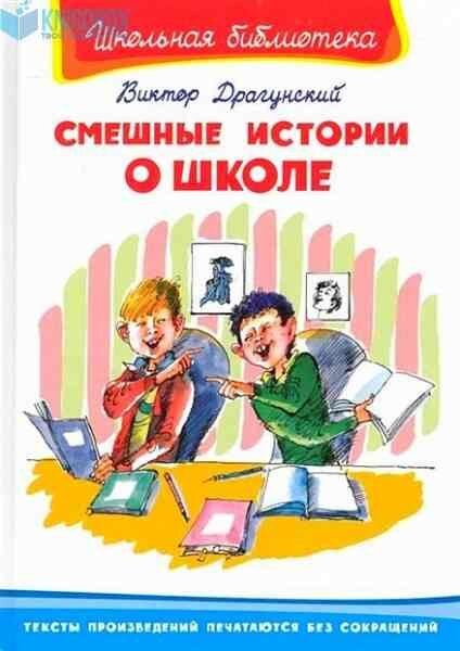 ШкБиб(Омега)(тв) Драгунский В. Смешные истории о школе