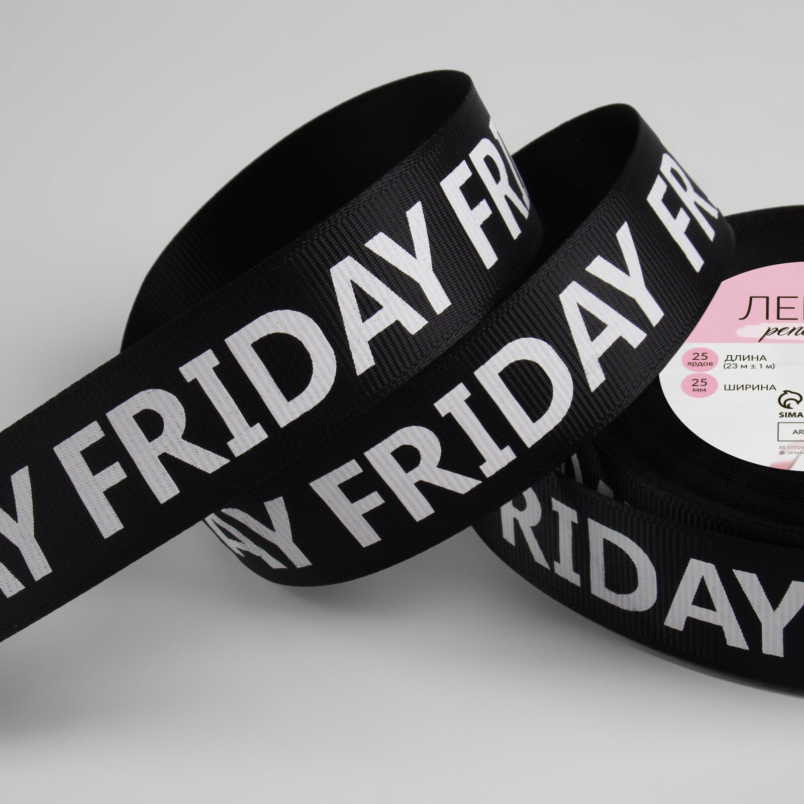 Лента репсовая «Friday», 25 мм, 23 ± 1 м, цвет белый/чёрный, 3968067