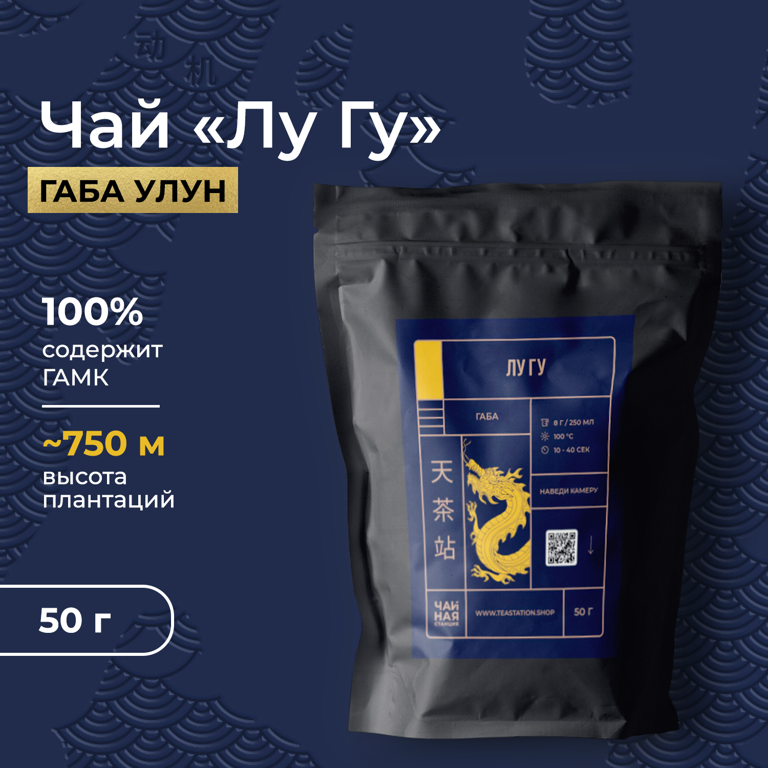 Чай листовой китайский улун габа Лу Гу, высокогорный 750м, остров Тайвань, гамк, 50 г, Tea Station