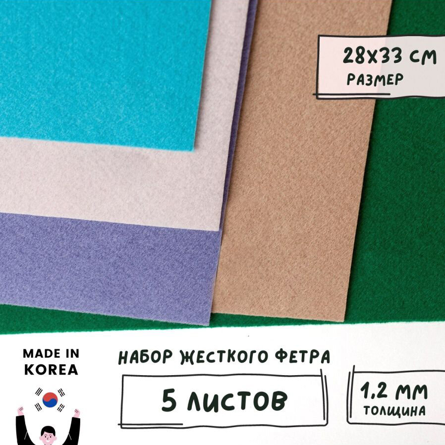 Набор корейского Фетра 5 листов "Конфетный " (жесткий,1,2 мм, 28х33 см), премиум-качество, для рукоделия, творчества, шитья игрушек