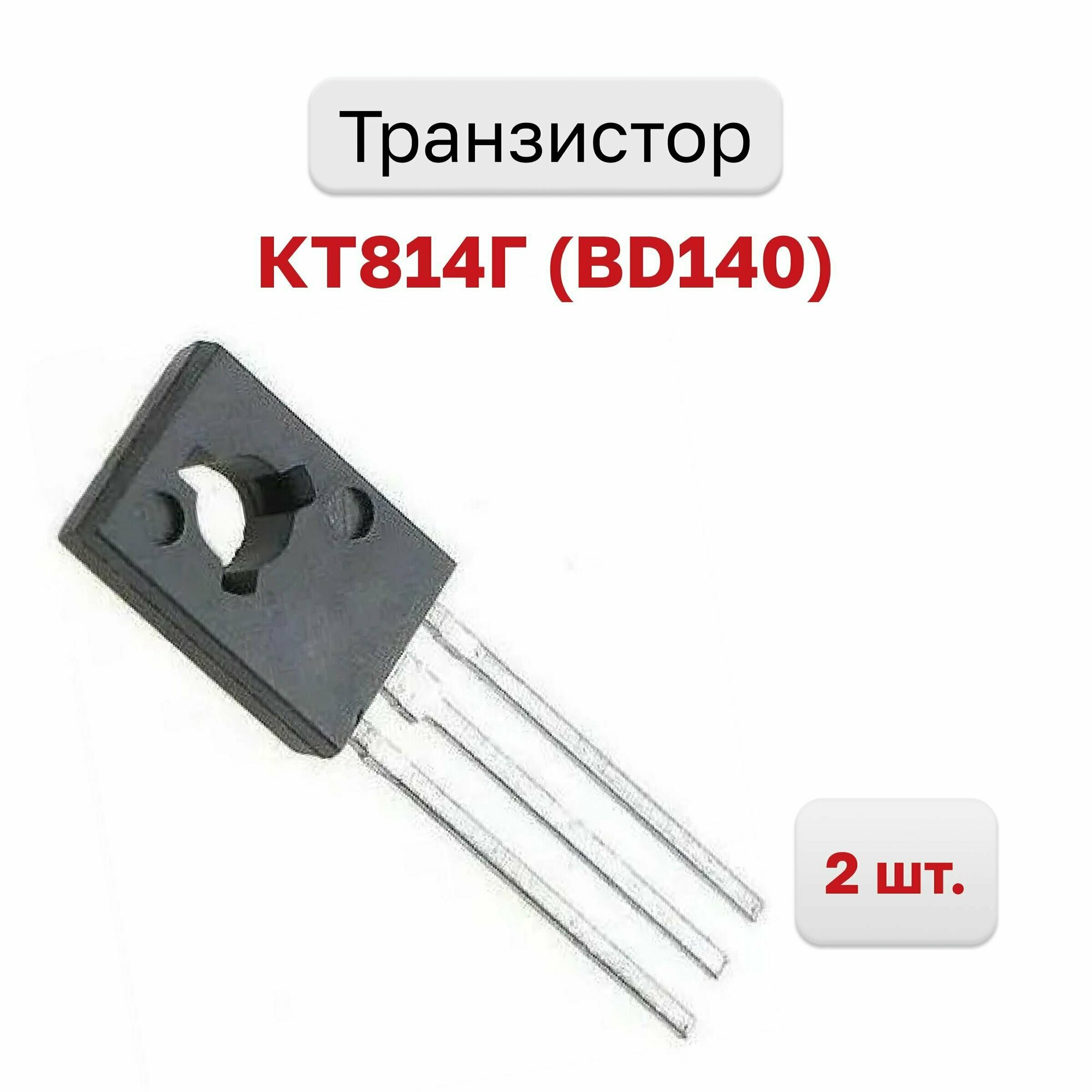 Транзистор КТ814Г (BD140), 2 шт.