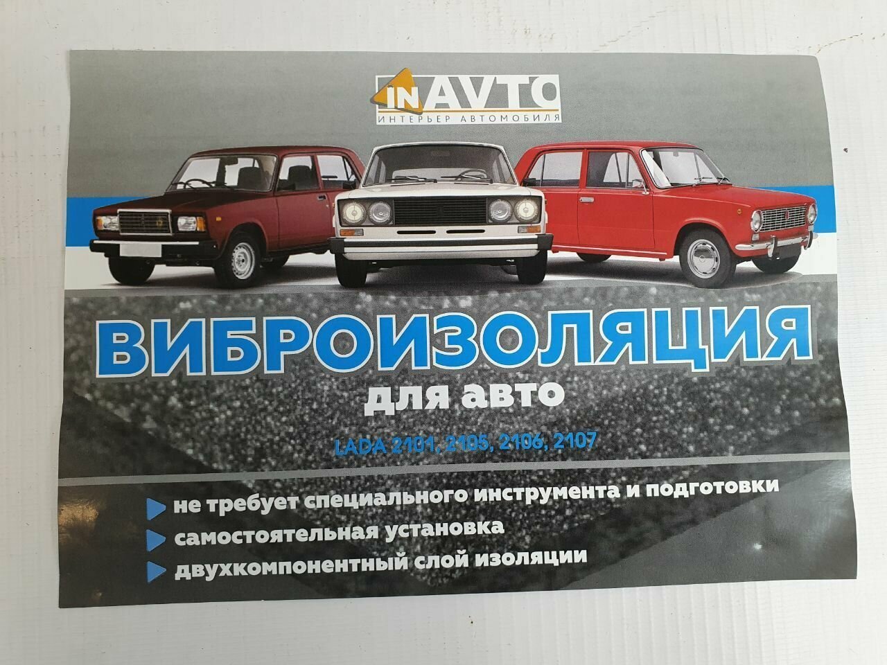Виброизоляция для авто 2101-2107