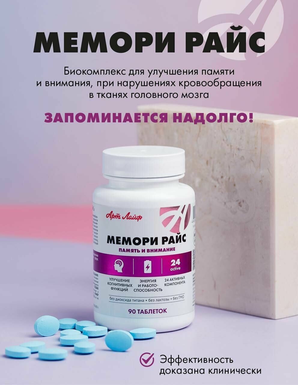 АртЛайф Мемори Райс 90 таб Способствует повышению внимания, памяти, снижению нарушений в эмоционально-волевой сфере.