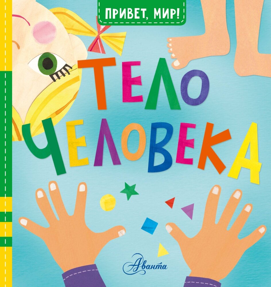 Тело человека (МакДональд Д.)