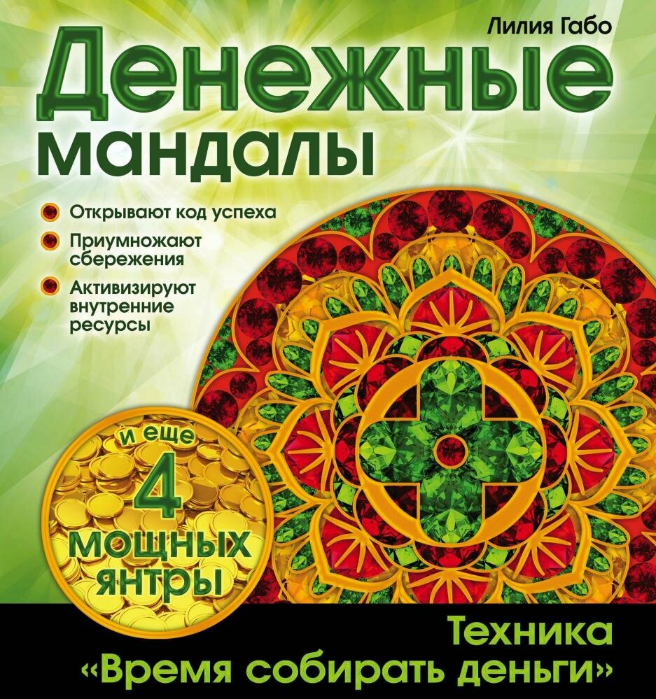 Денежные мандалы (Габо Л.)