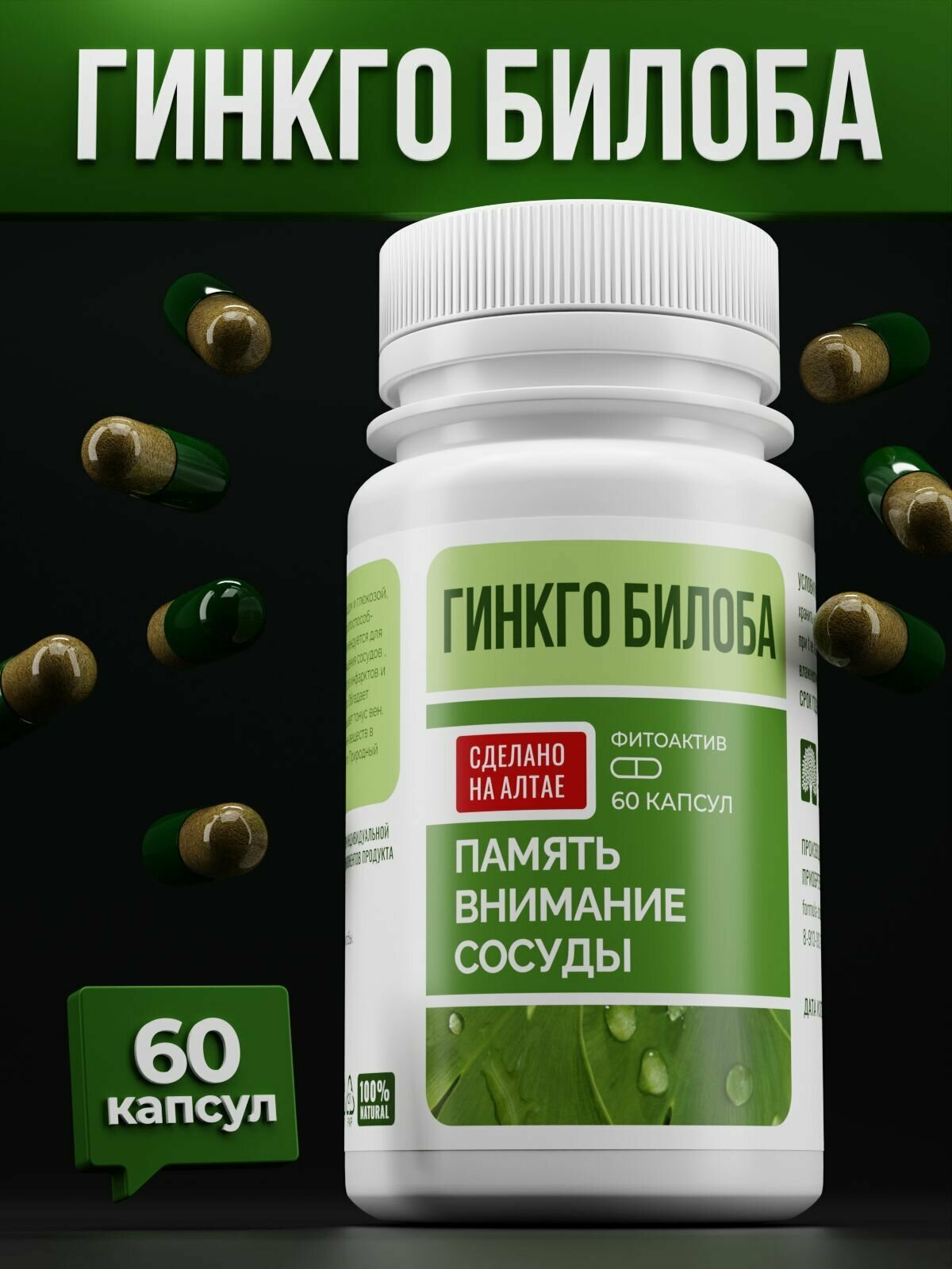 ФитоАктив Гинкго Билоба, ФОРМУЛА ЗДОРОВЬЯ, для мозга, 60 капсул.