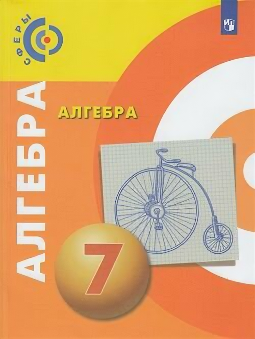 У. 7 класс Алгебра (Бунимович) ФГОС (Сферы) (Просвещение, 2019)