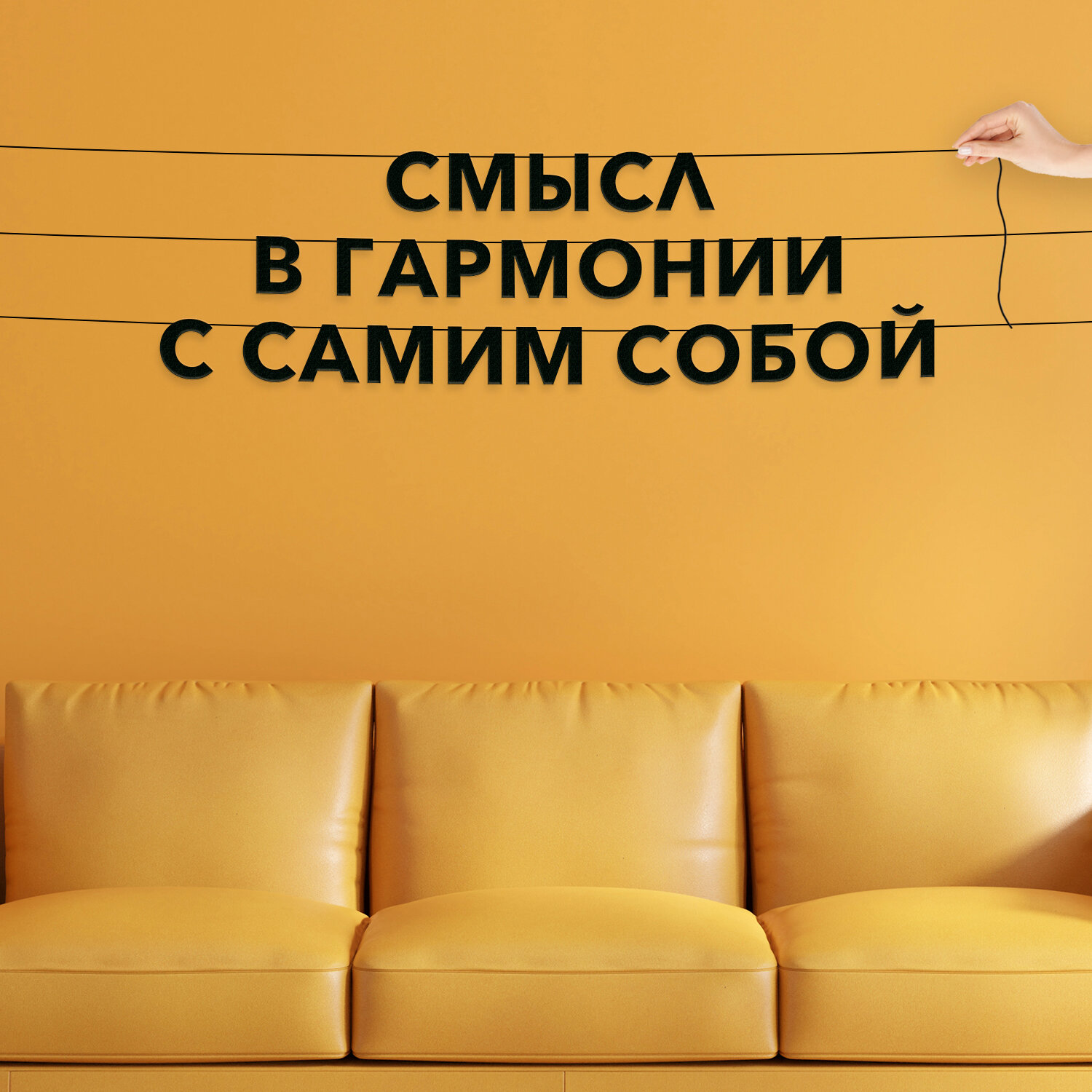 Гирлянда из букв, про смысл жизни интерьерная - “Смысл в гармонии с самим собой“, черная текстовая растяжка.