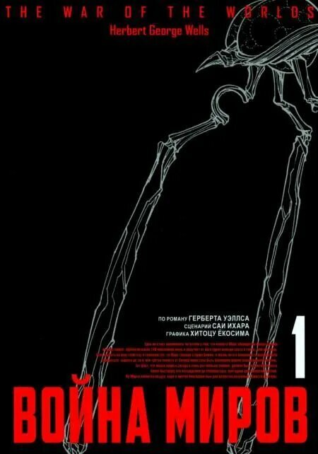 Война миров. Том 1 | Ихара, Ёкосима