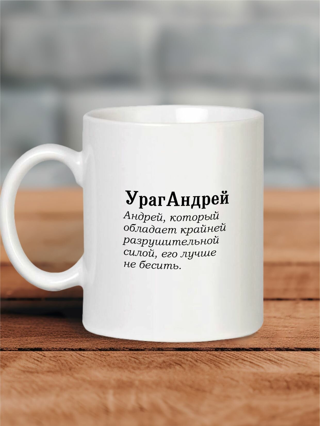 Белая подарочная кружка из керамики с именем и приколом для Андрея "УрагАндрей", для чая и кофе, 330 мл
