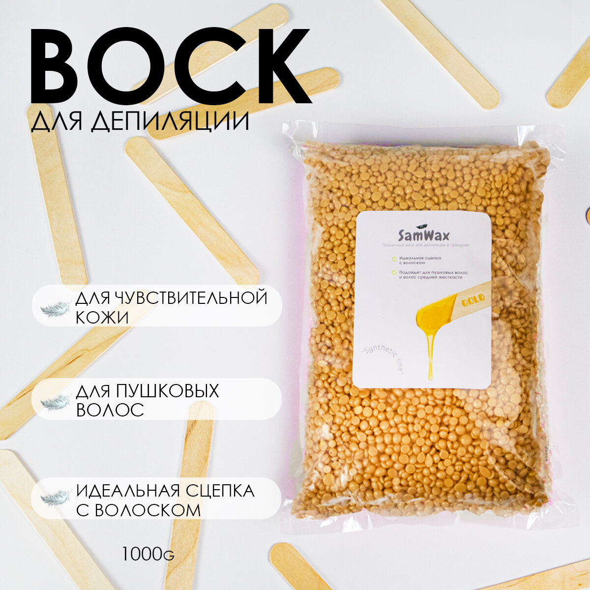 Воск для депиляции в гранулах Gold SamWax/пленочный, синтетический /для лица, тела, зоны бикини /1 кг