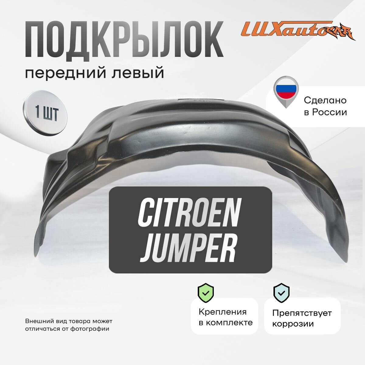 Подкрылок передний левый в Citroen Jumper 08/2014- с расширителями арок, локер в автомобиль, 1 шт. с крепежом и инструкцией