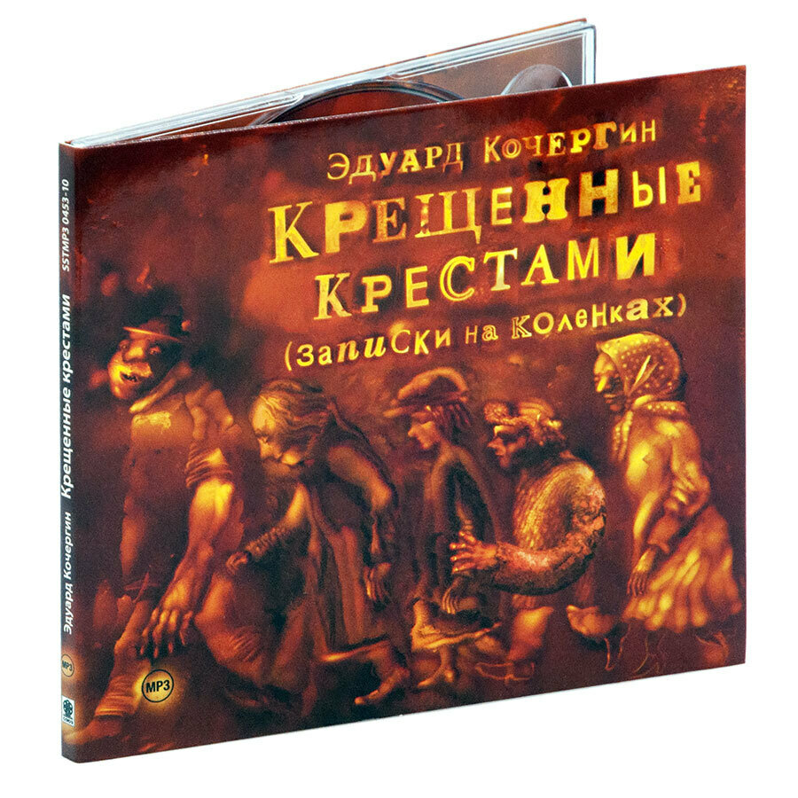 Крещенные крестами (аудиокнига на CD-MP3)