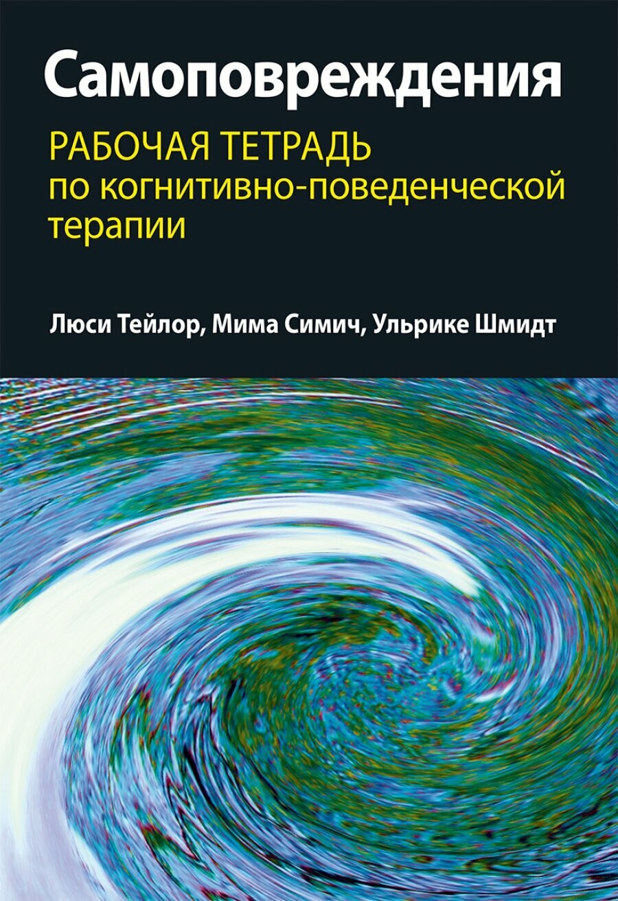 Самоповреждения: рабочая тетрадь по когнитивно-поведенческой терапии
