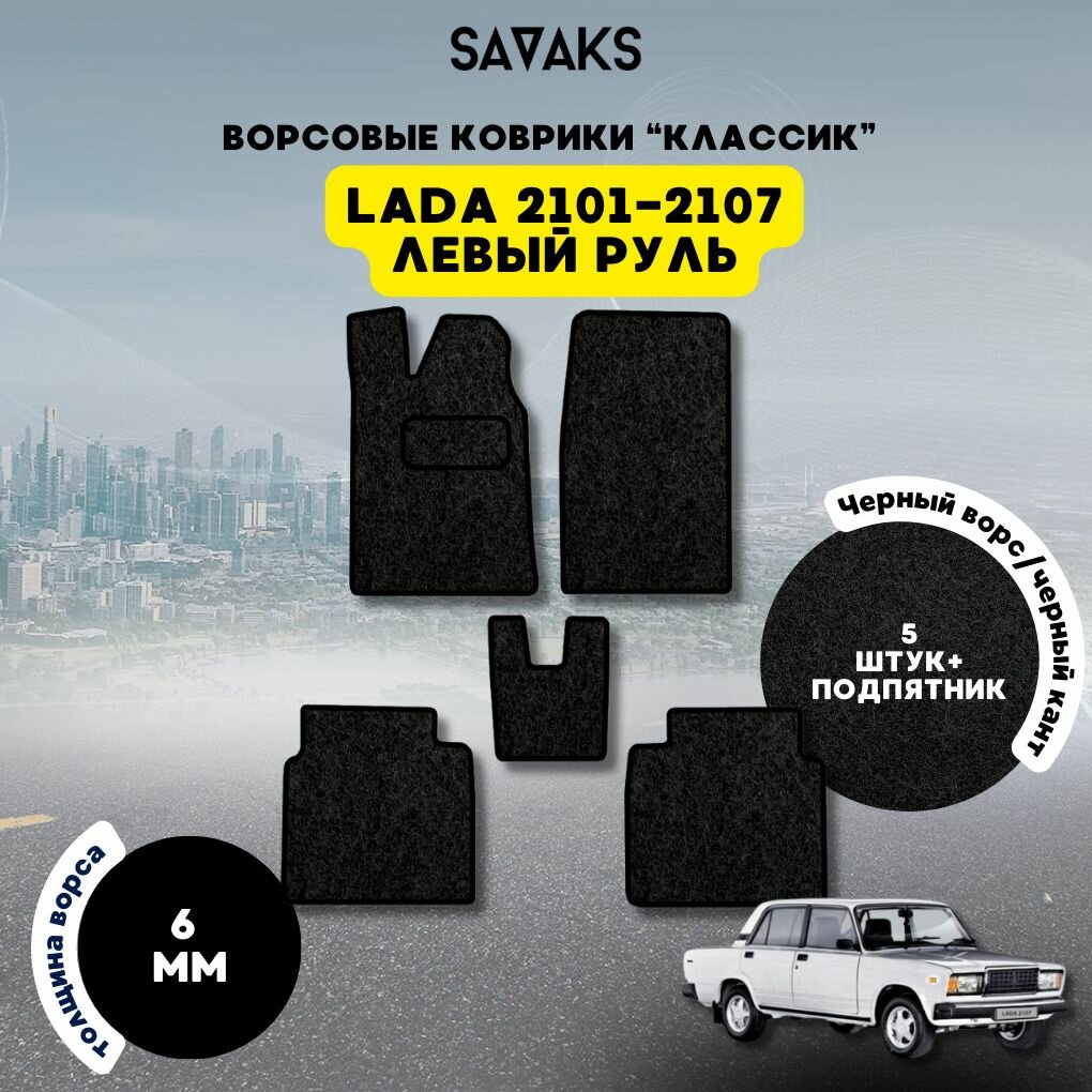 Ворсовые коврики классик 6 мм для Lada Vaz 2101-2107 / Лада ВАЗ 2101-2107