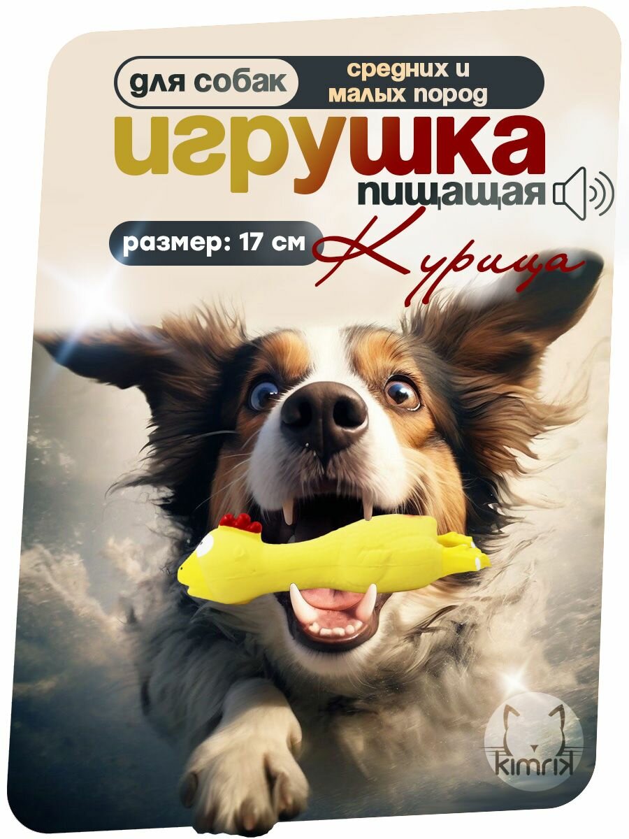Игрушка пищалка жевательная для собак из латекса курица 17 см Kimrik