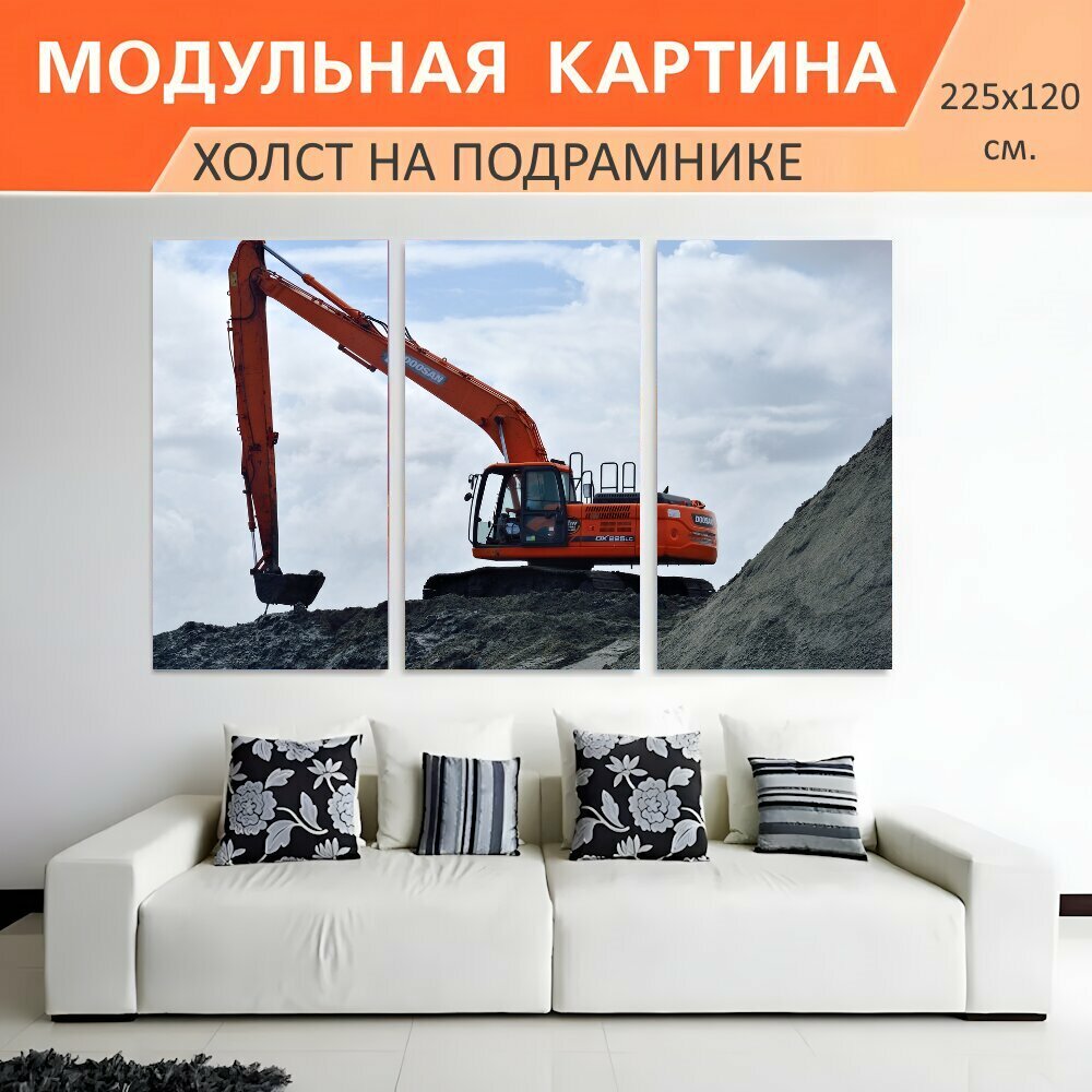 Модульная картина на холсте "Экскаватор, строительной площадки, тяжелая техника" триптих на подрамнике 225х120 см. для интерьера