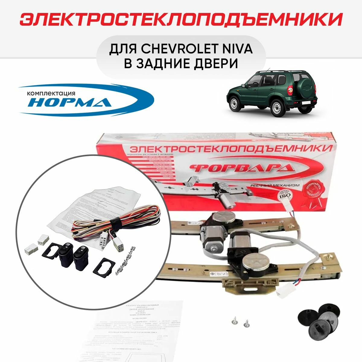Электростеклоподъемники "Форвард" Chevrolet NIVA задние & Комплект подключения универсальный