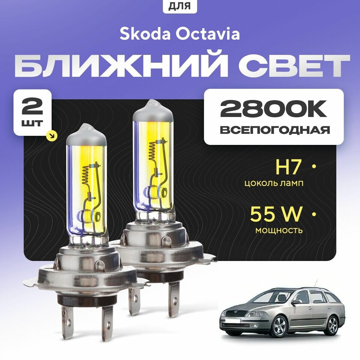 Всепогодные галогеновые лампочки 2800К H7 2шт для Skoda Octavia A5 (1Z5, универсал) дорест. и рест. 2004 - 2013. Комплект галогена в ближний свет для для Шкода Октавиа