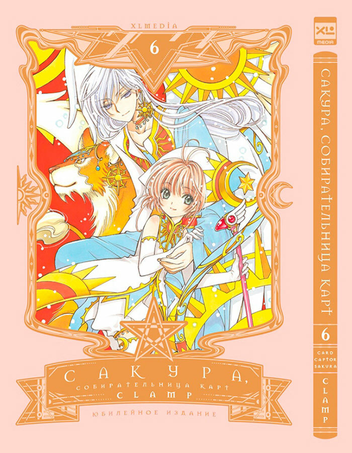 Манга Сакура, собирательница карт. Том 6