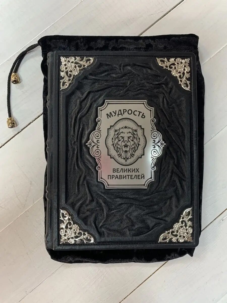 Мудрость великих правителей (кожаная книга в мешочке)