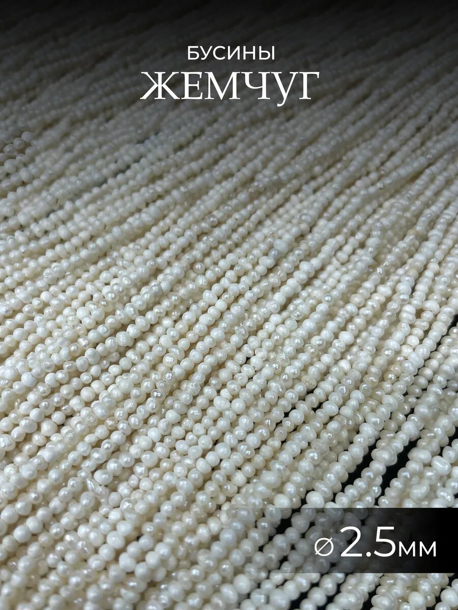 Жемчуг речной натуральный бусины для рукоделия белый