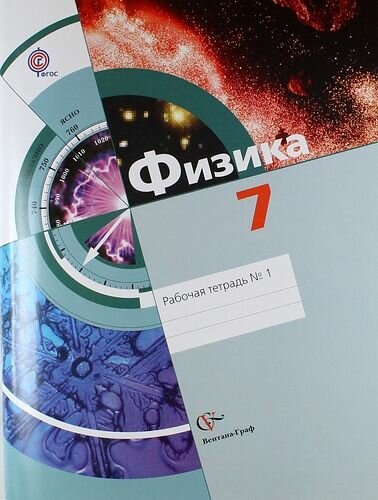 Физика : 7 класс : рабочая тетрадь для учащихся общеобразовательных учреждений в 2-х частях / 2-е изд, перераб.