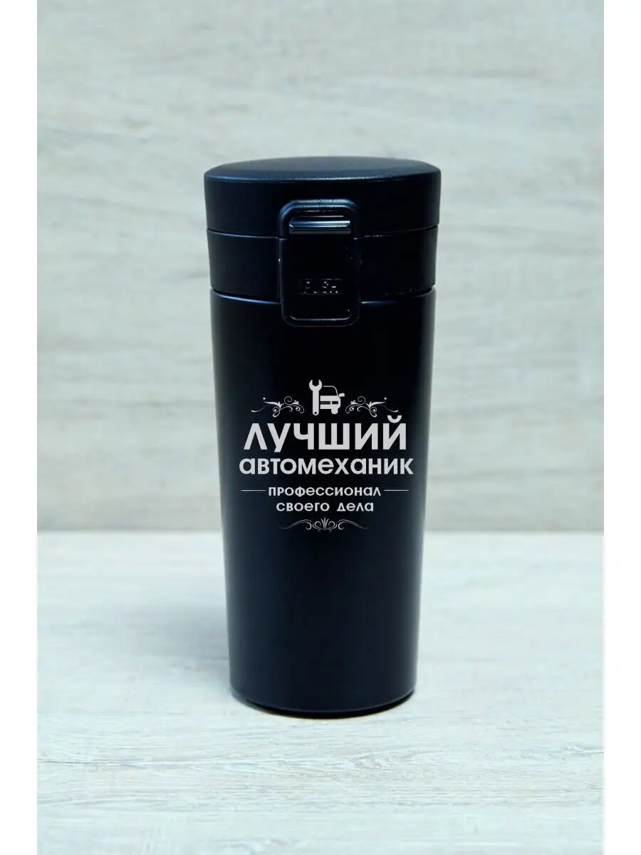 Термокружка "Лучший автомеханик"
