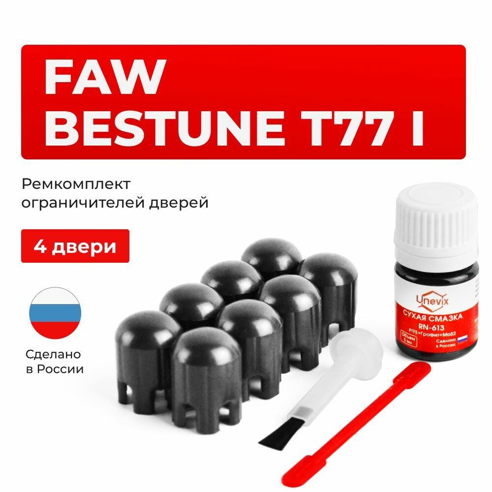 Ремкомплект ограничителей на 4 двери FAW Bestune T77 I